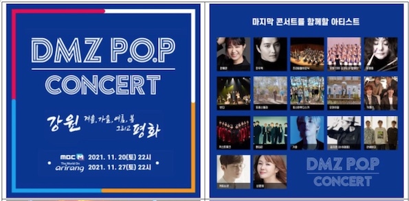 강원도, 2021 DMZ P.O.P 콘서트 개최 - 문화 - 스포츠닷컴
